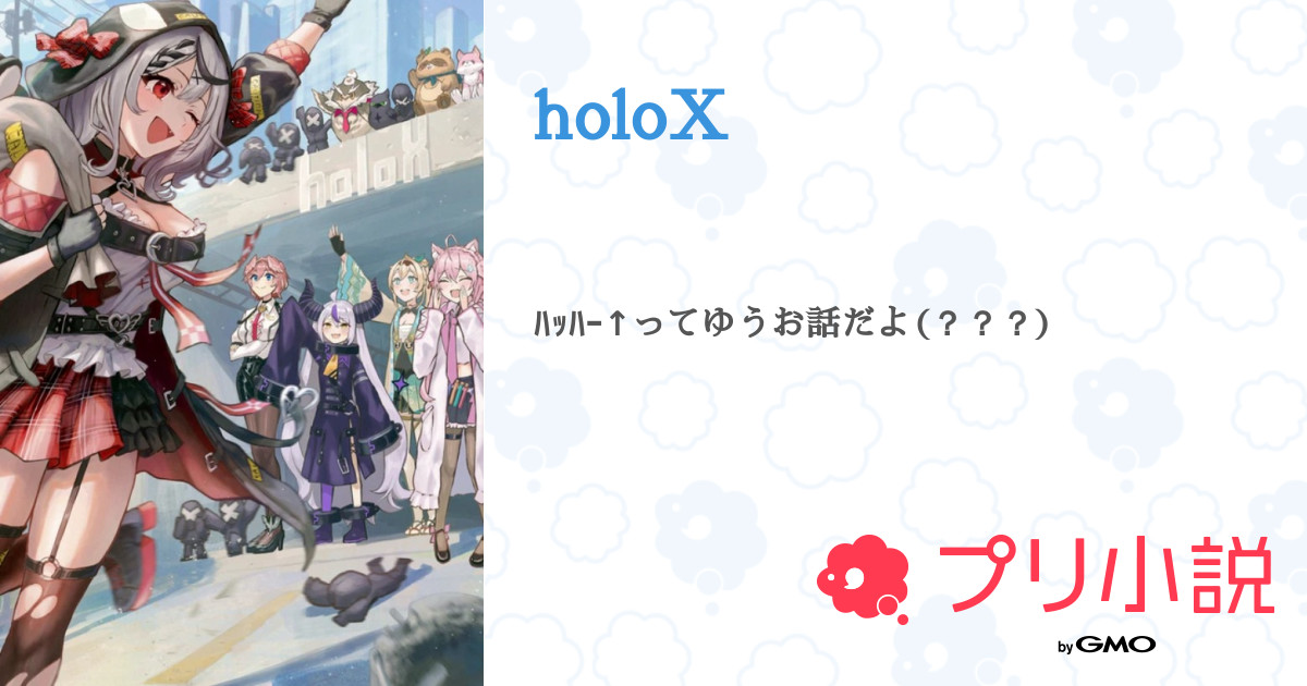 holoX - 全44話 【連載中】（ちくわ︎︎☁ 🪽さんの夢小説） | 無料スマホ夢小説ならプリ小説 byGMO